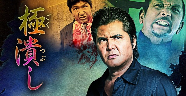 Goku Tsubushi 映画 動画配信 ネット 視聴