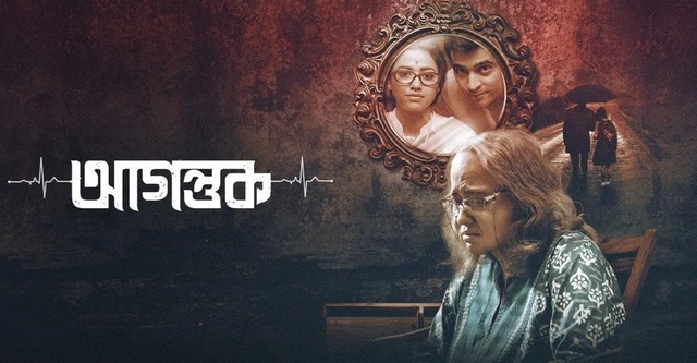 Agantuk - movie: where to watch stream online