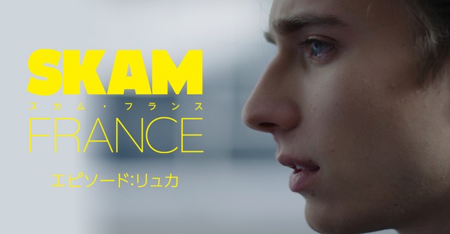 Saison 1 SKAM France streaming: où regarder les épisodes?