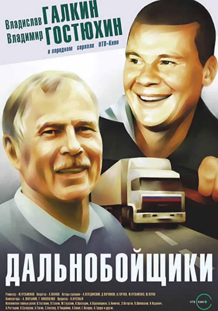 Дальнобойщики - смотреть сериал онлайн