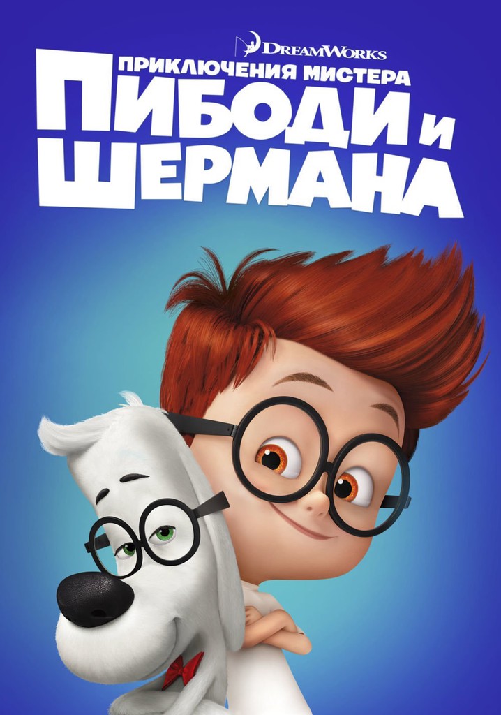 Приключения мистера Пибоди и Шермана - онлайн