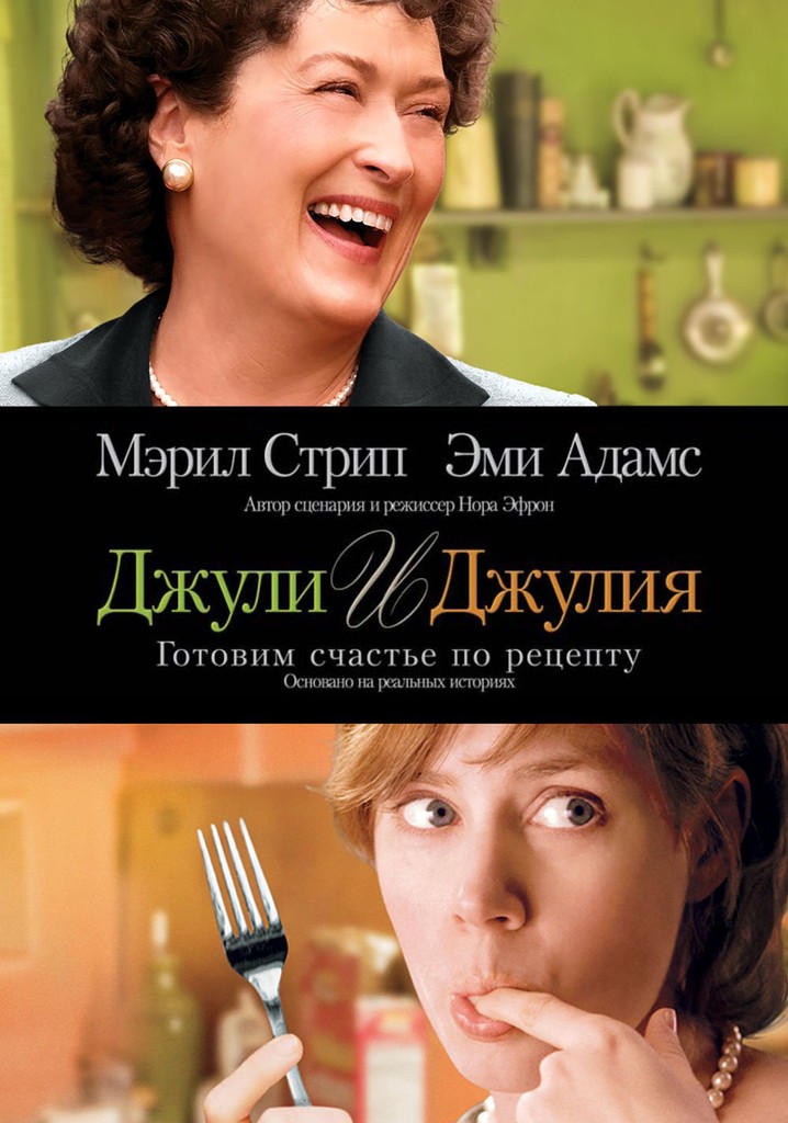 Джули и Джулия: Готовим счастье по рецепту - онлайн