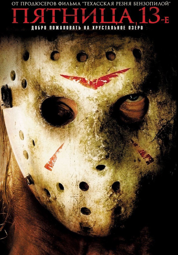 Пятница 13-е - где смотреть онлайн