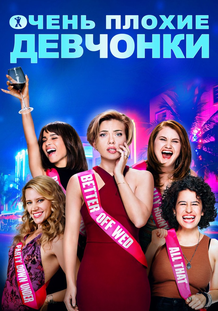 Очень плохие девчонки - где смотреть онлайн