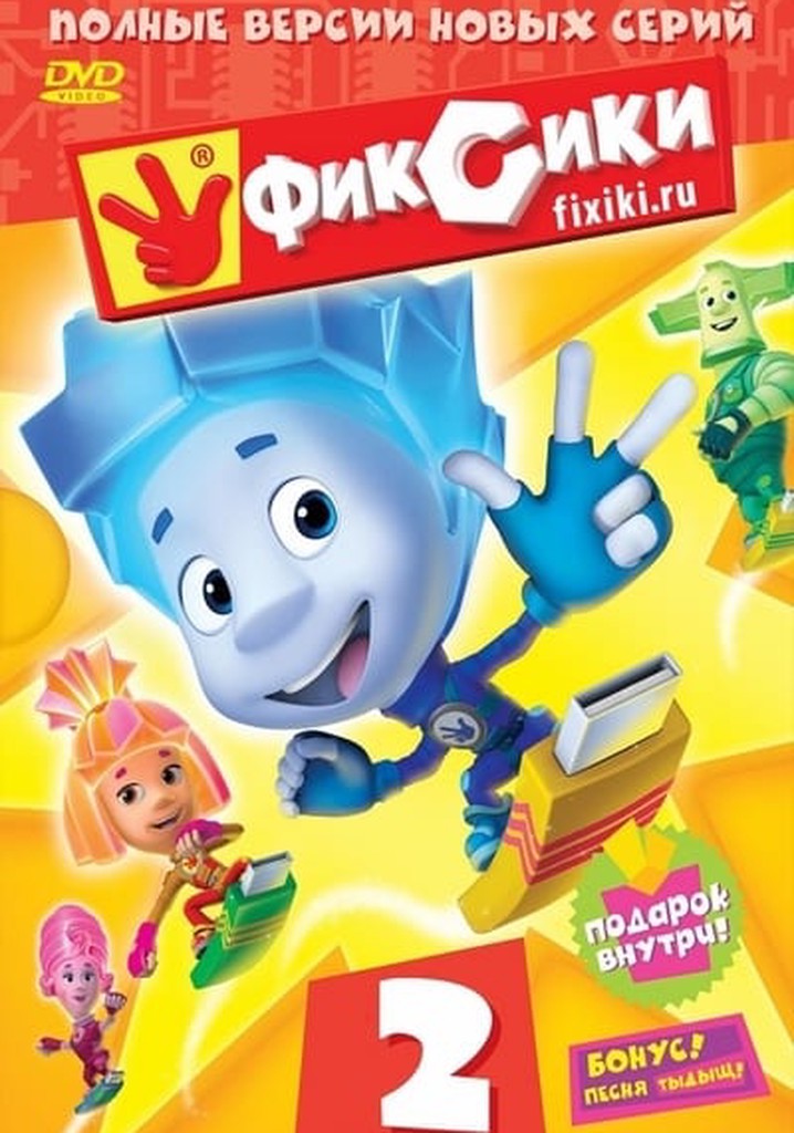 The Fixies Season 2 - watch full episodes streaming online