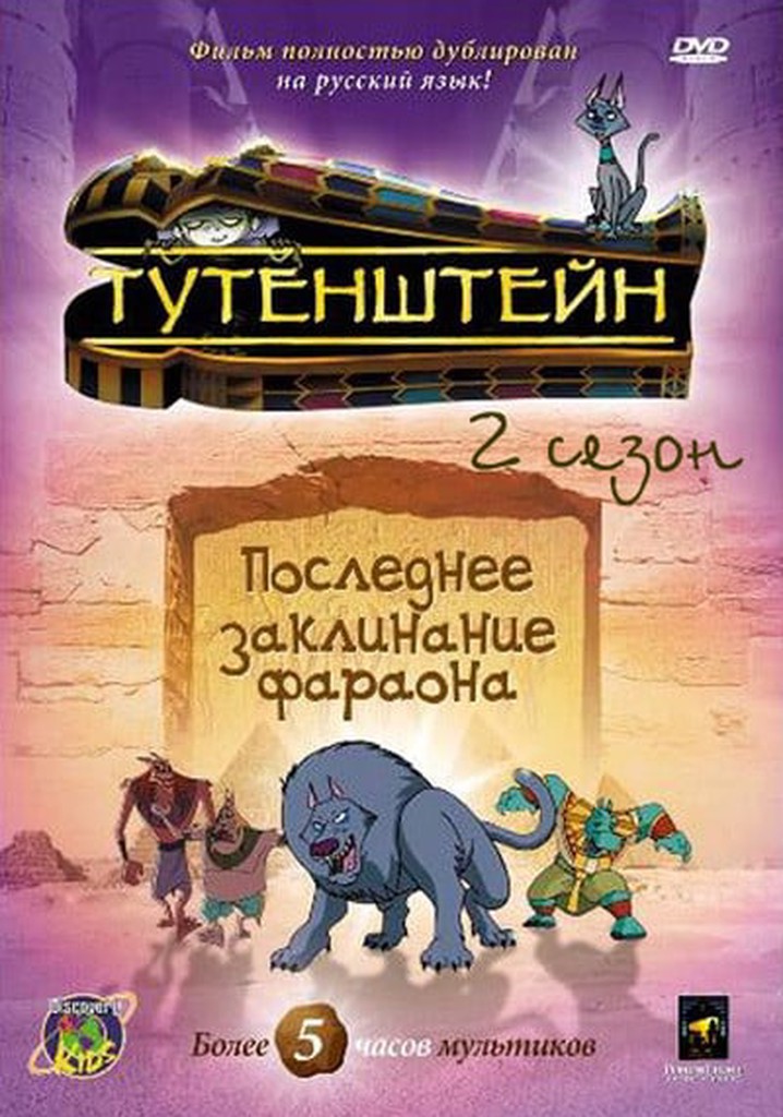 Tutenstein Season 2 - watch full episodes streaming online