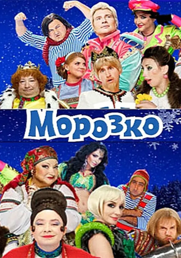 Морозко streaming: where to watch movie online?