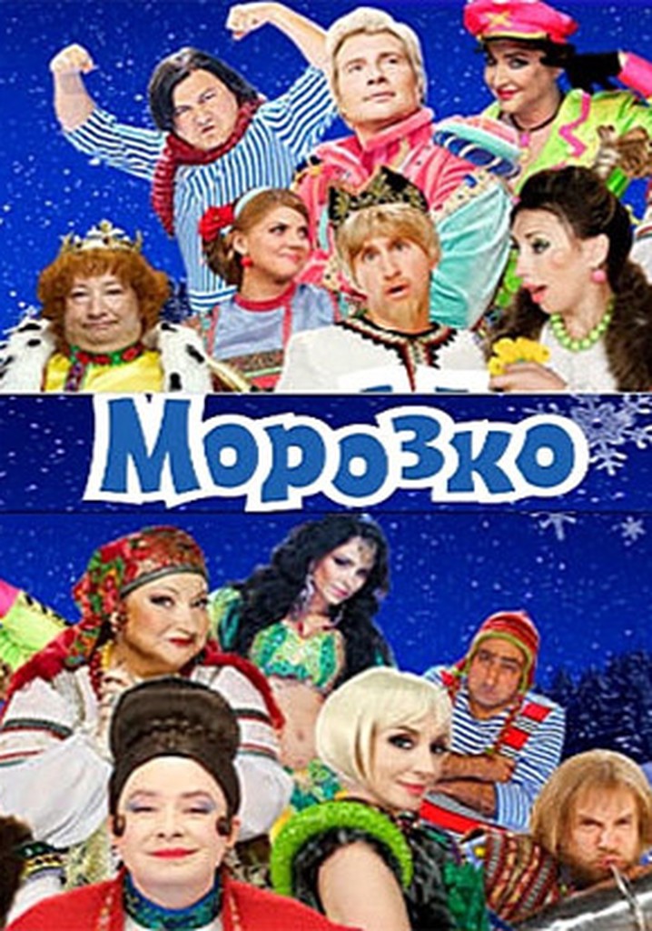 Морозко streaming: where to watch movie online?