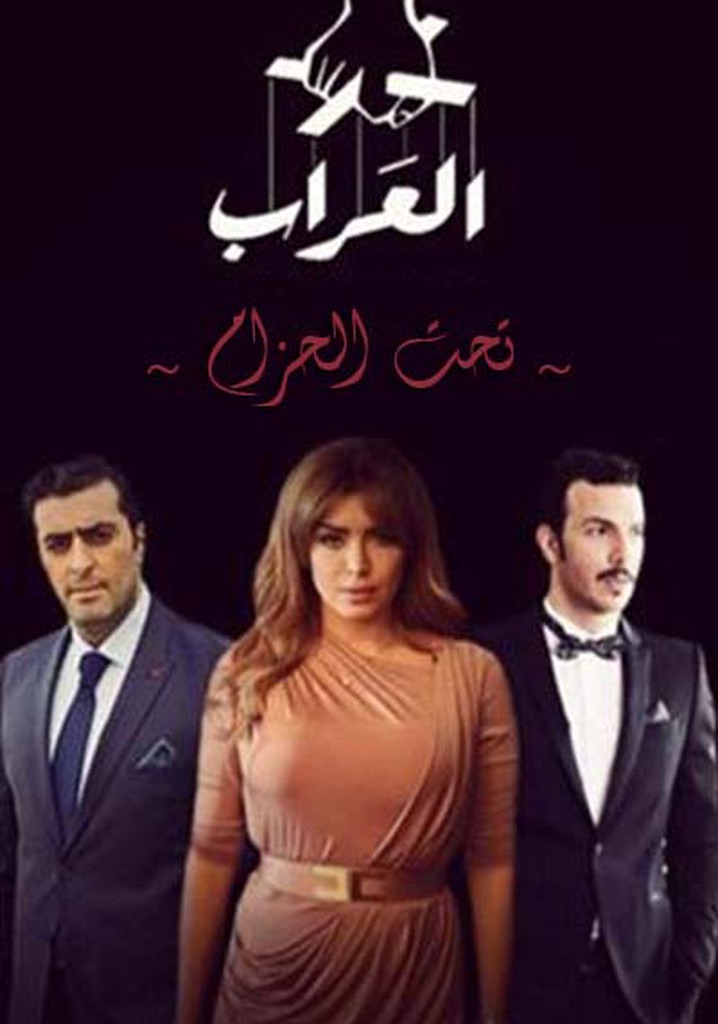 Al Arrab: Nadi Al Sharq - streaming online