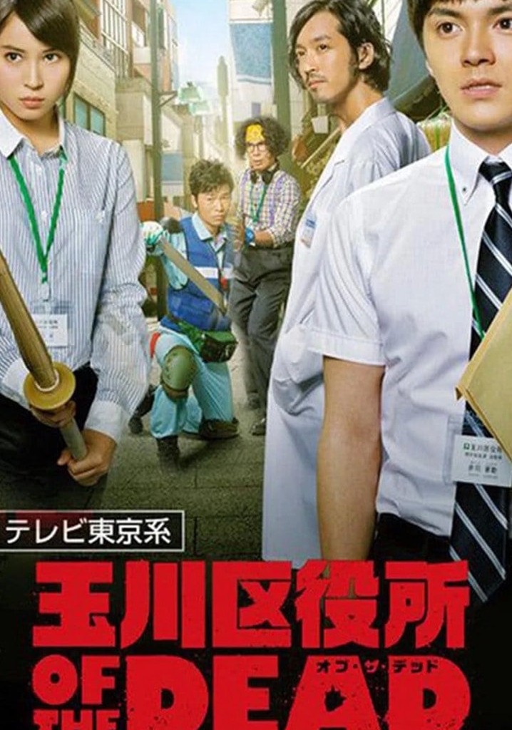 玉川区役所 Of The Dead ドラマ動画配信