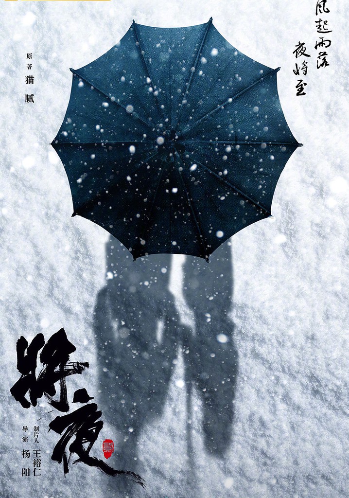 Ever Night Season 1 - watch full episodes streaming online