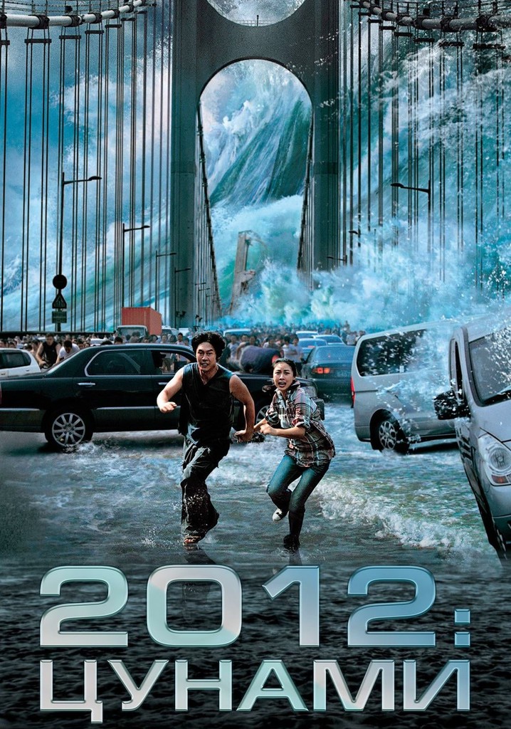 2012: Цунами - где смотреть онлайн