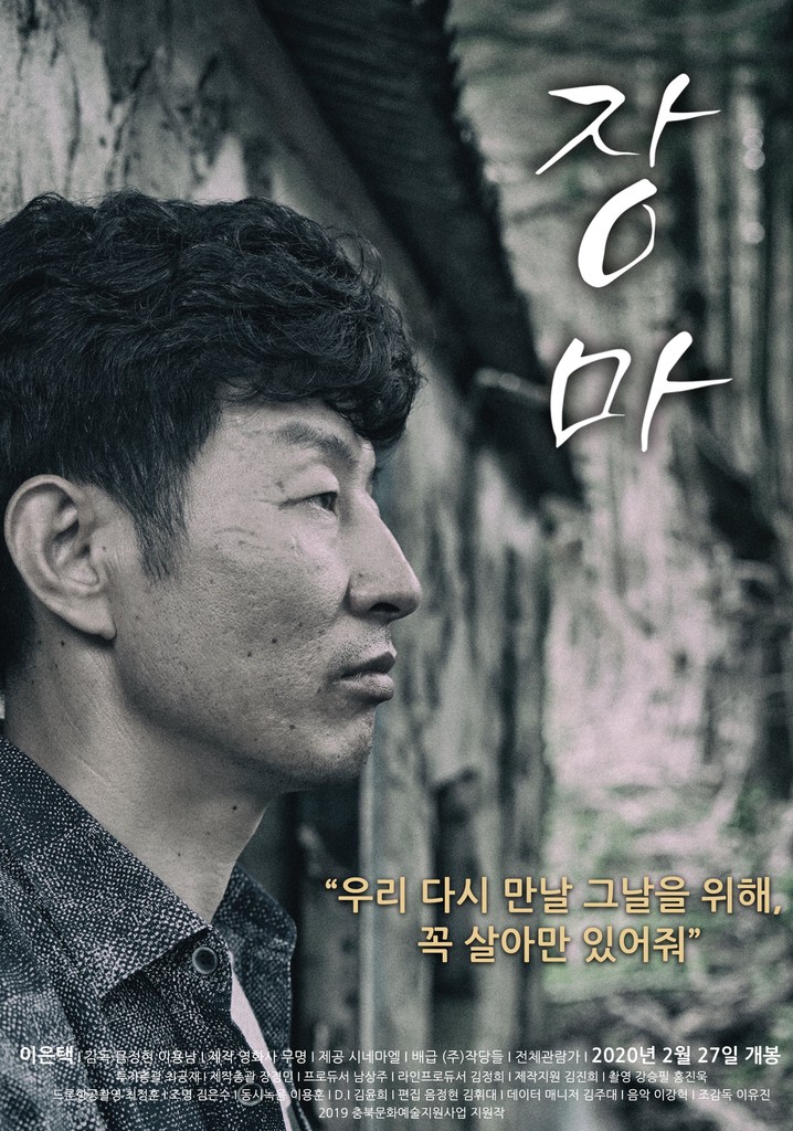 장마 영화 스트리밍으로 볼 수 있는 곳