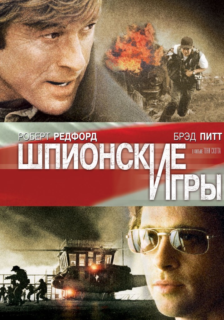 Шпионские игры - где смотреть онлайн