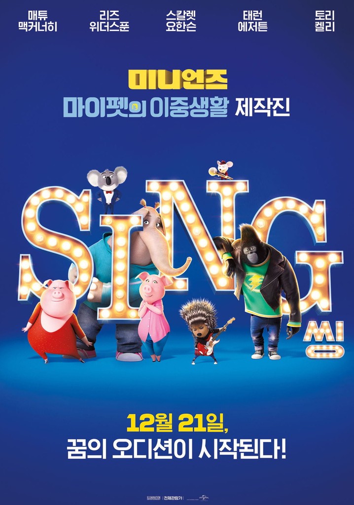 씽 영화 스트리밍으로 볼 수 있는 곳