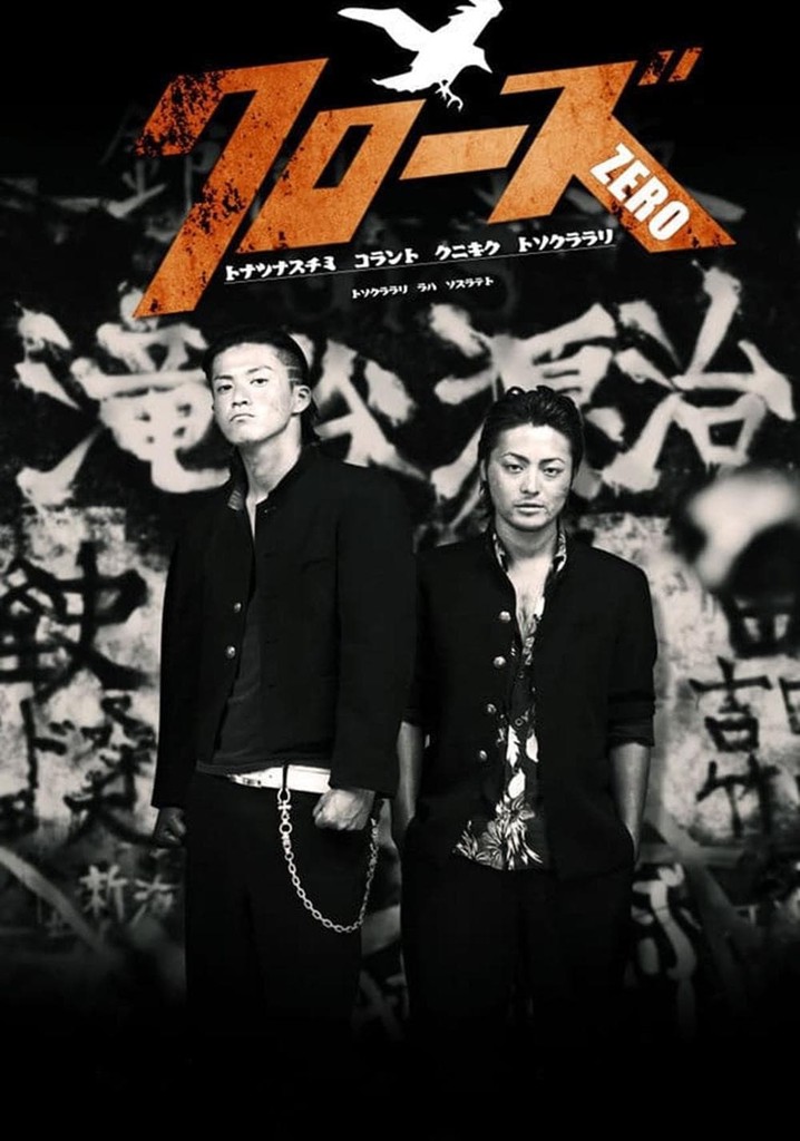 クローズZERO 映画 動画配信 オンライン 視聴