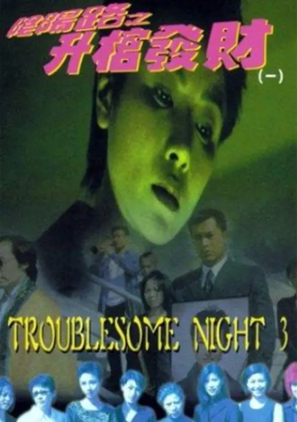 Troublesome Night 3 streaming: where to watch online?