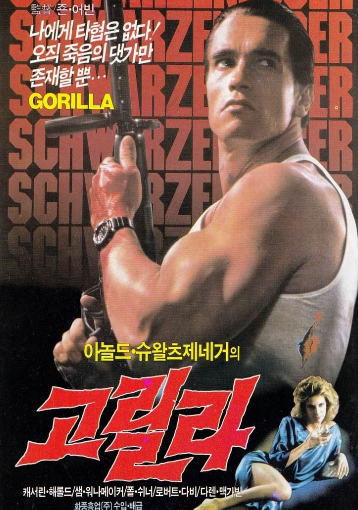 고릴라 영화 스트리밍으로 볼 수 있는 곳