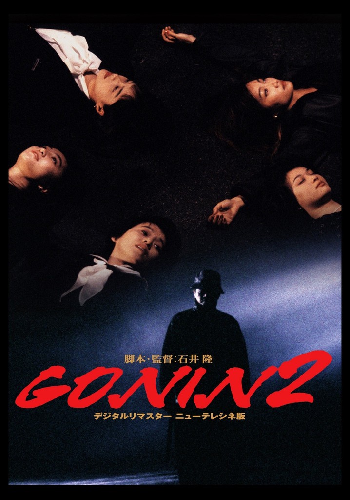 GONIN2 映画 動画配信 オンライン 視聴
