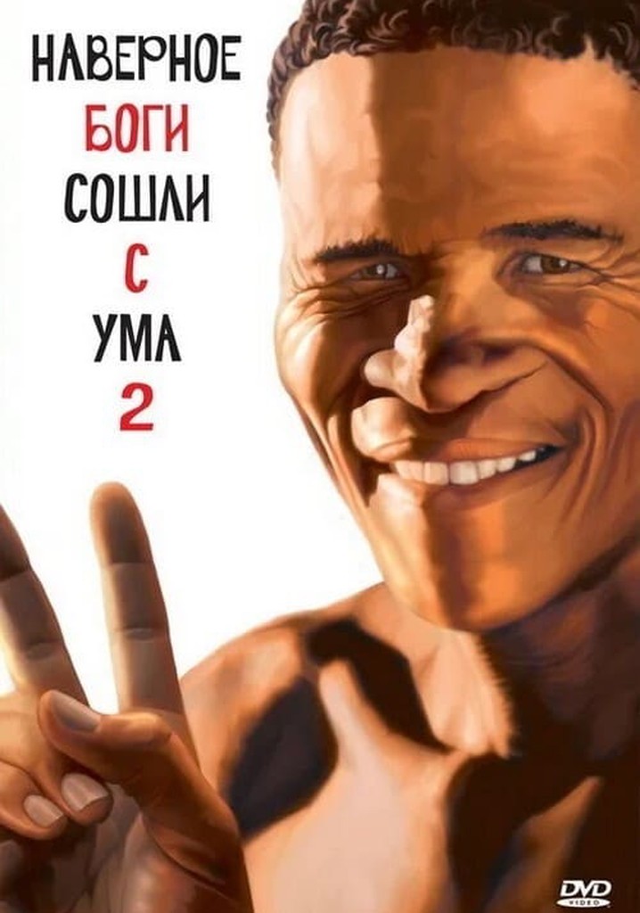 Боги, наверное, сошли с ума 2 - где смотреть онлайн