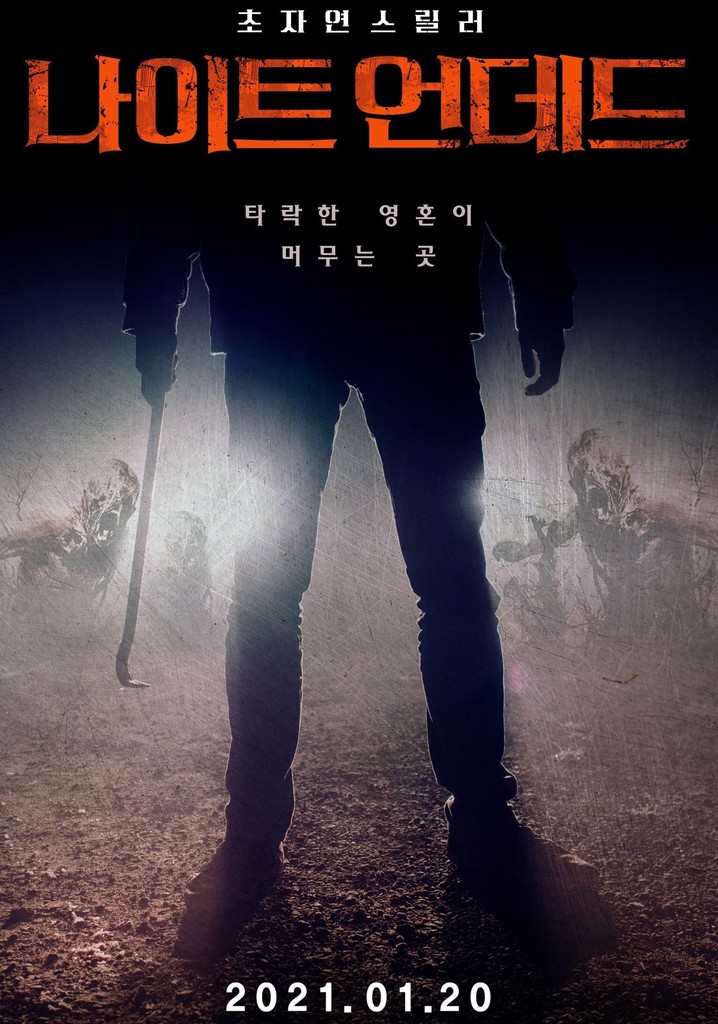 나이트 언데드 영화 스트리밍으로 볼 수 있는 곳