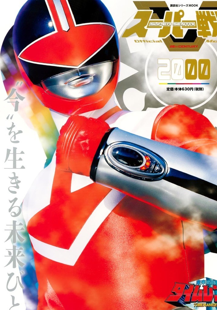 Mirai Sentai Timeranger Season 1 - episodes streaming online