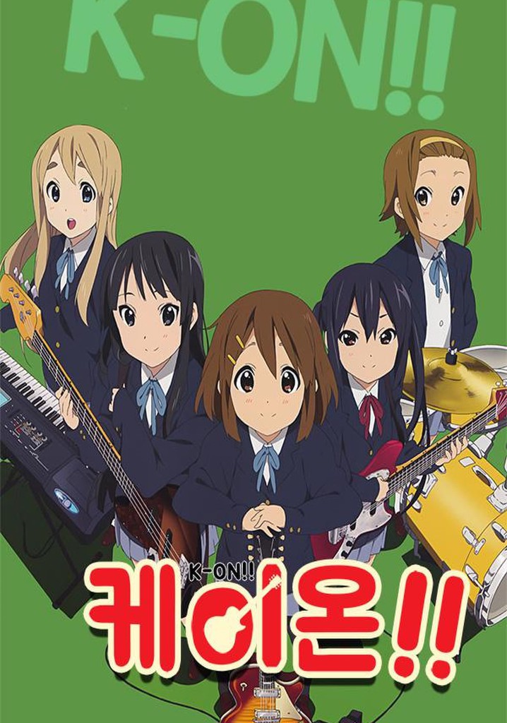 케이온! 스트리밍으로 볼 수 있는 곳