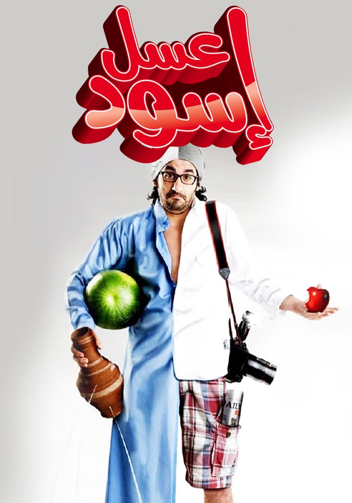 ‫Asal Eswed - فيلم: أين يمكن مشاهدته بالبث أونلاين