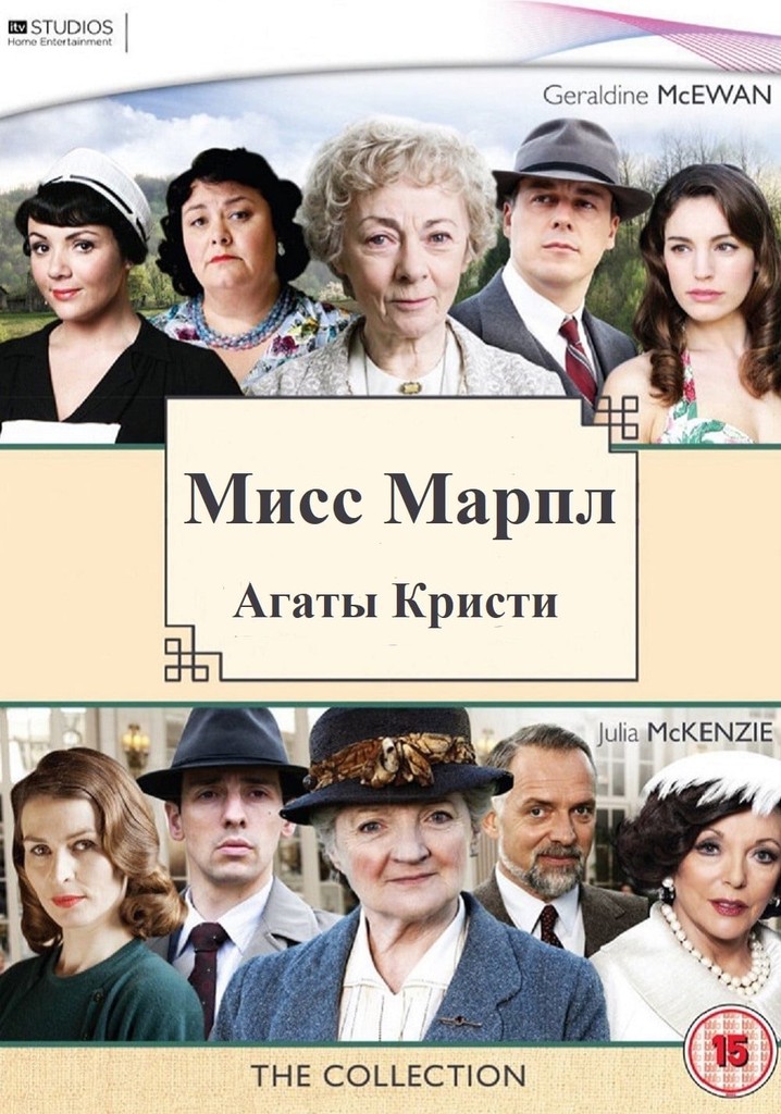 Мисс Марпл Агаты Кристи - смотреть сериал онлайн