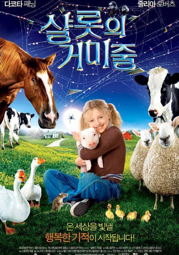 샬롯의 거미줄 영화 스트리밍으로 볼 수 있는 곳