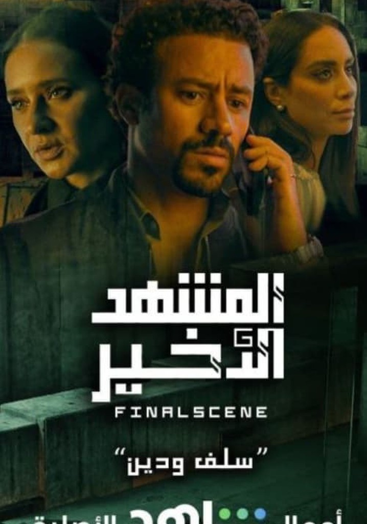 ‫Season 1 الموسم 1 - شاهدوا الحلقات الكاملة أونلاين