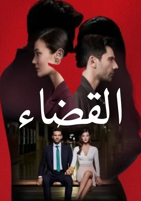 ‫Al Qada'a - شاهدوا مسلسل بالبث أونلاين