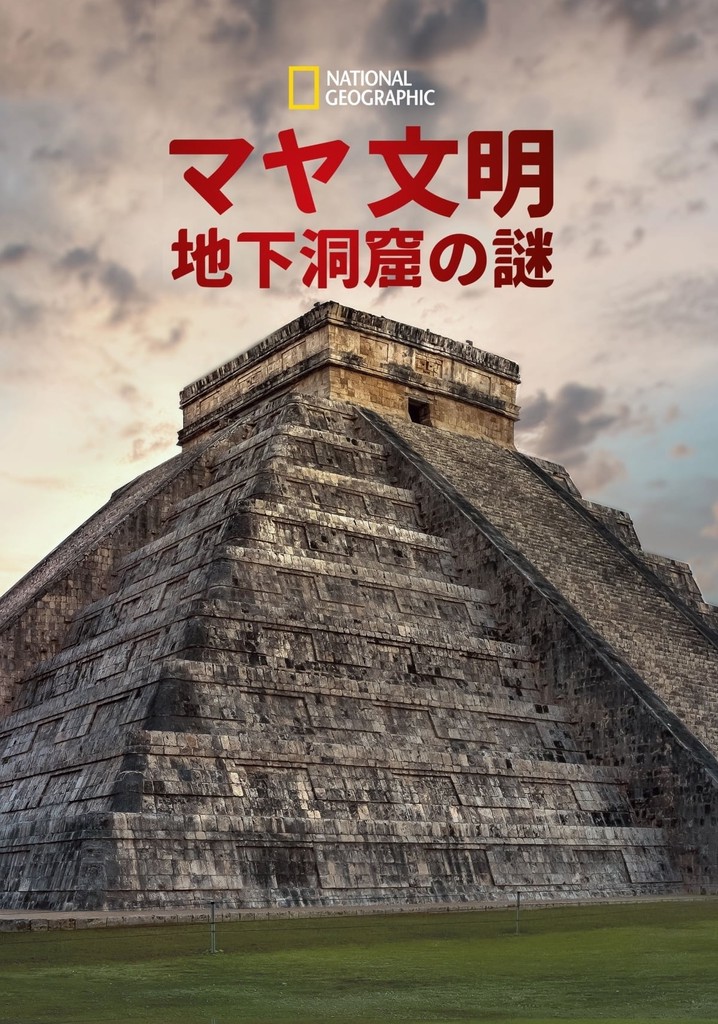 マヤ文明 地下洞窟の謎 映画 動画配信 ネット 視聴