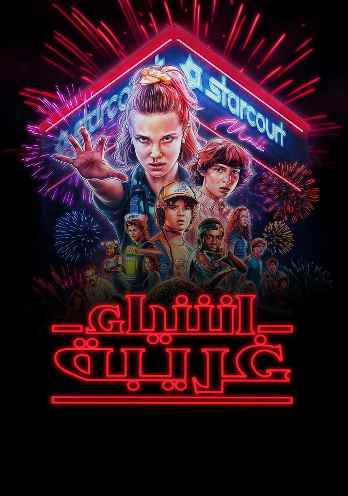 ‫Stranger Things - مسلسل يُعرض أونلاين