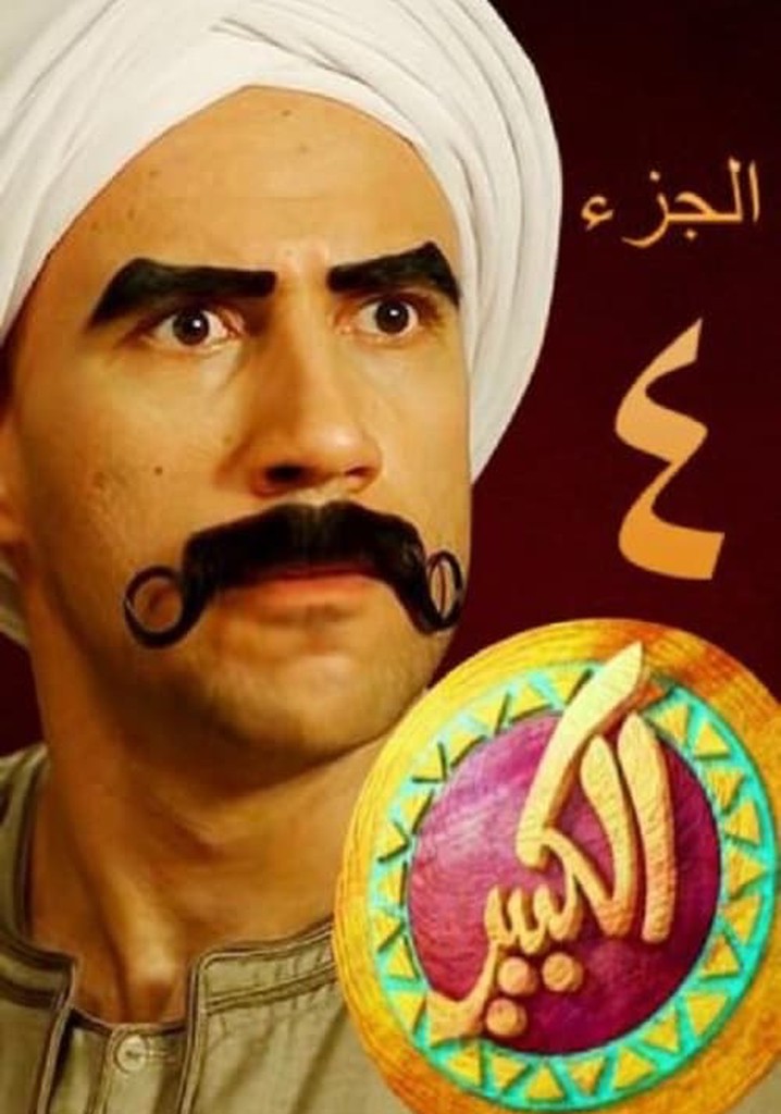 Al-Kabir Awy Season 4 - watch full episodes streaming online
