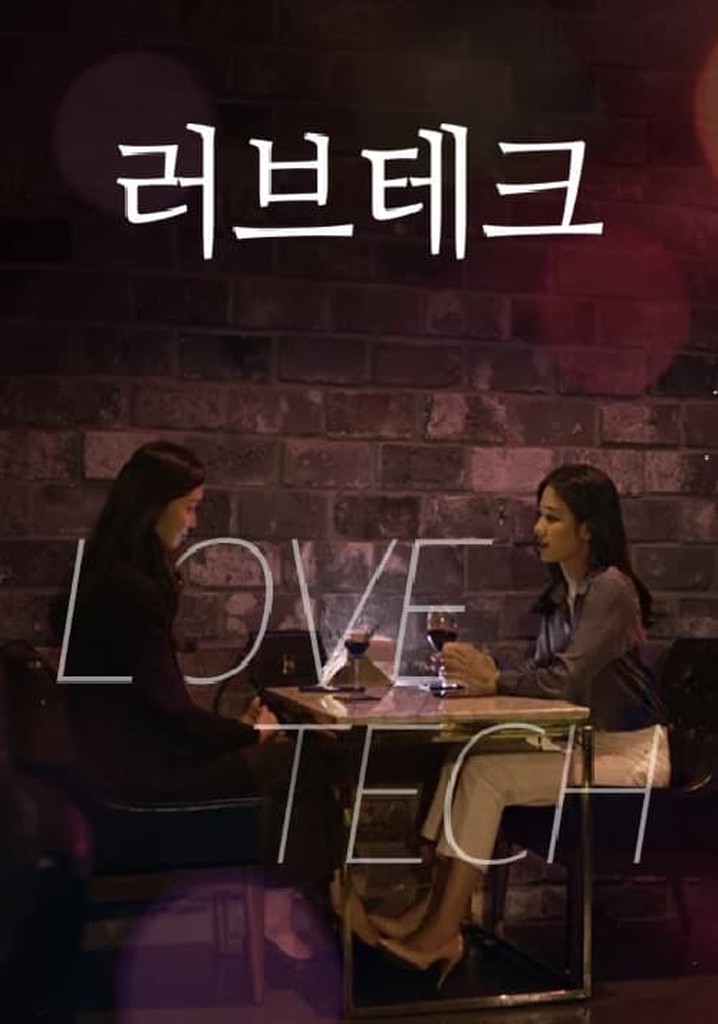 러브테크(LOVETECH) 시즌 1 - 전체 스트리밍