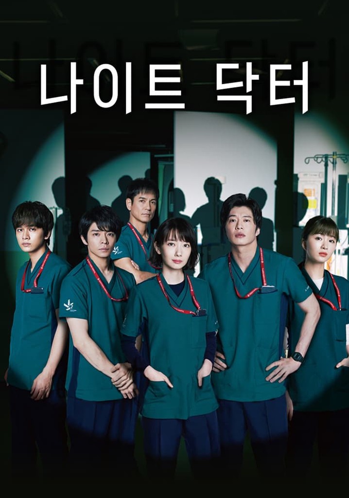 나이트 닥터 스트리밍으로 보는 곳