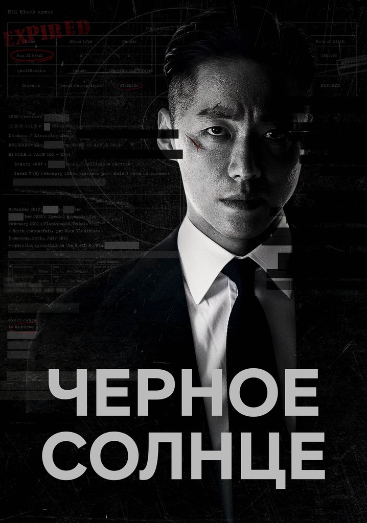 Чёрное солнце - смотреть сериал онлайн