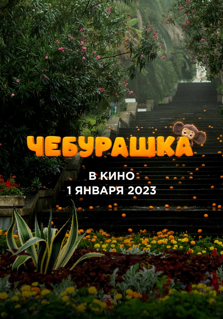 Cheburashka streaming: where to watch movie online?