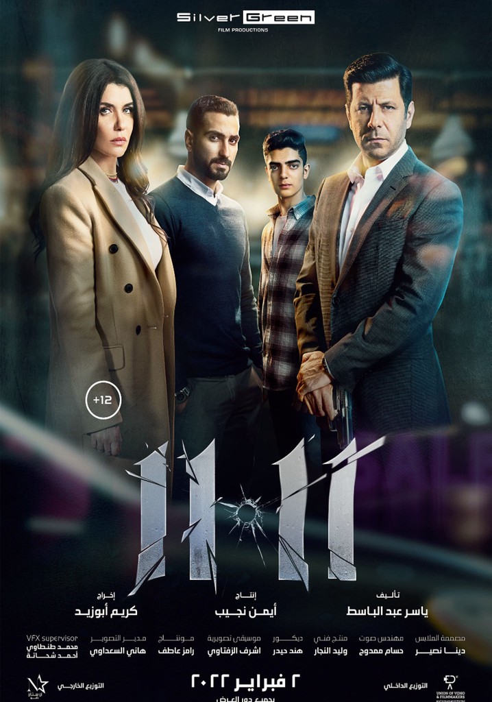 ‫11:11 - فيلم: أين يمكن مشاهدته بالبث أونلاين