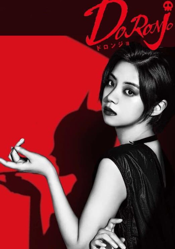 DORONJO／ドロンジョシーズン 1 - フル動画を動画配信で視聴！