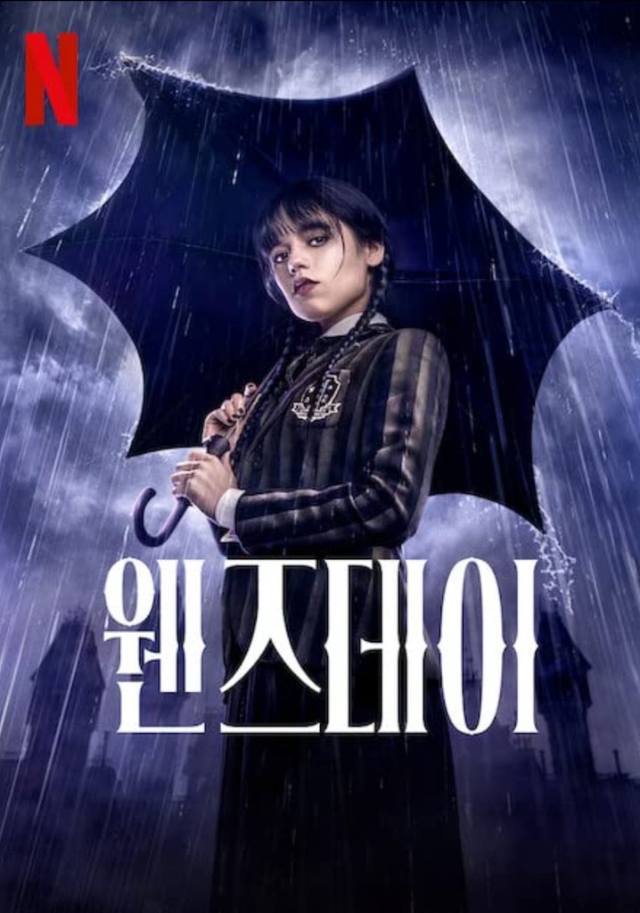 웬즈데이 시즌 2 - 전체 에피소드 스트리밍으로 보기