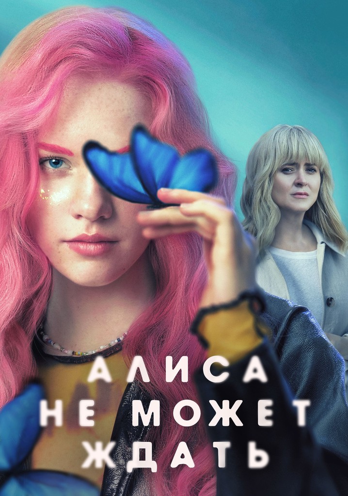 Алиса не может ждать - смотреть сериал онлайн