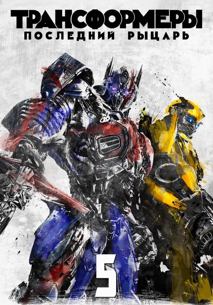 Трансформеры 5: Последний Рыцарь - где смотреть онлайн