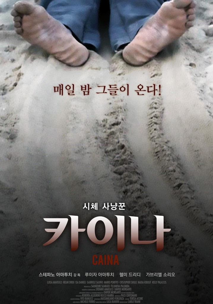 카이나 영화 스트리밍으로 볼 수 있는 곳