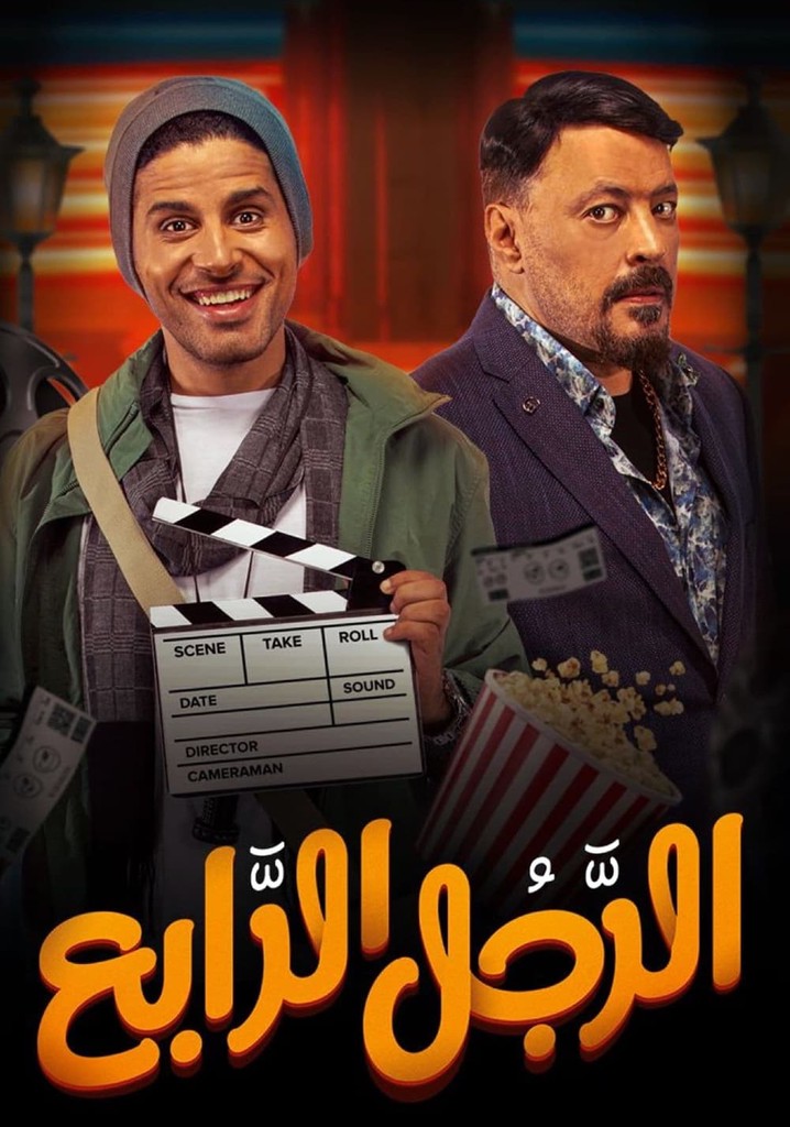 Al Ragol Al Rabe' streaming: where to watch online?