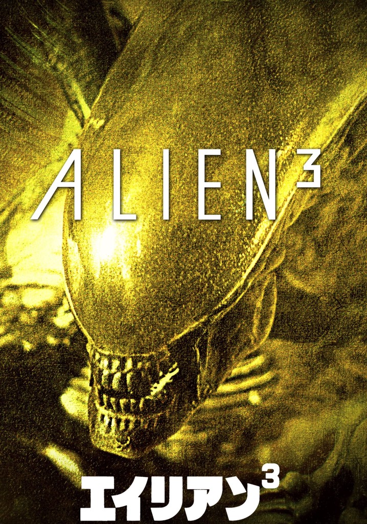 エイリアン3 映画 動画配信 オンライン 視聴