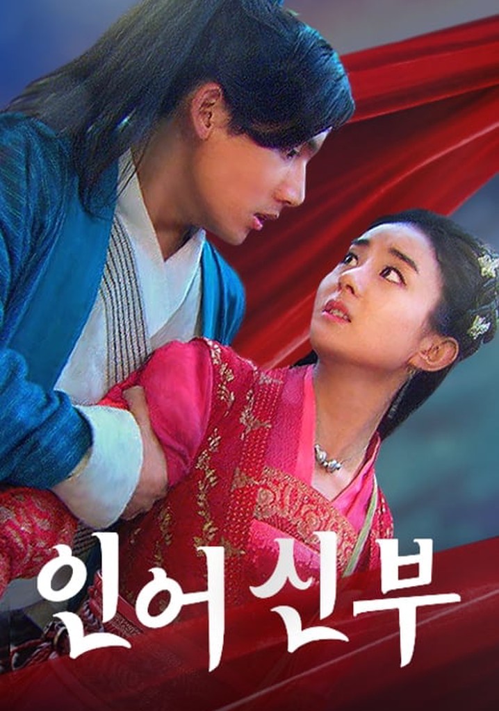 추어전기 : 인어 신부 스트리밍으로 보기