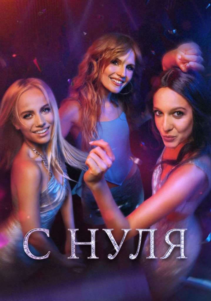 С нуля - смотреть сериал онлайн