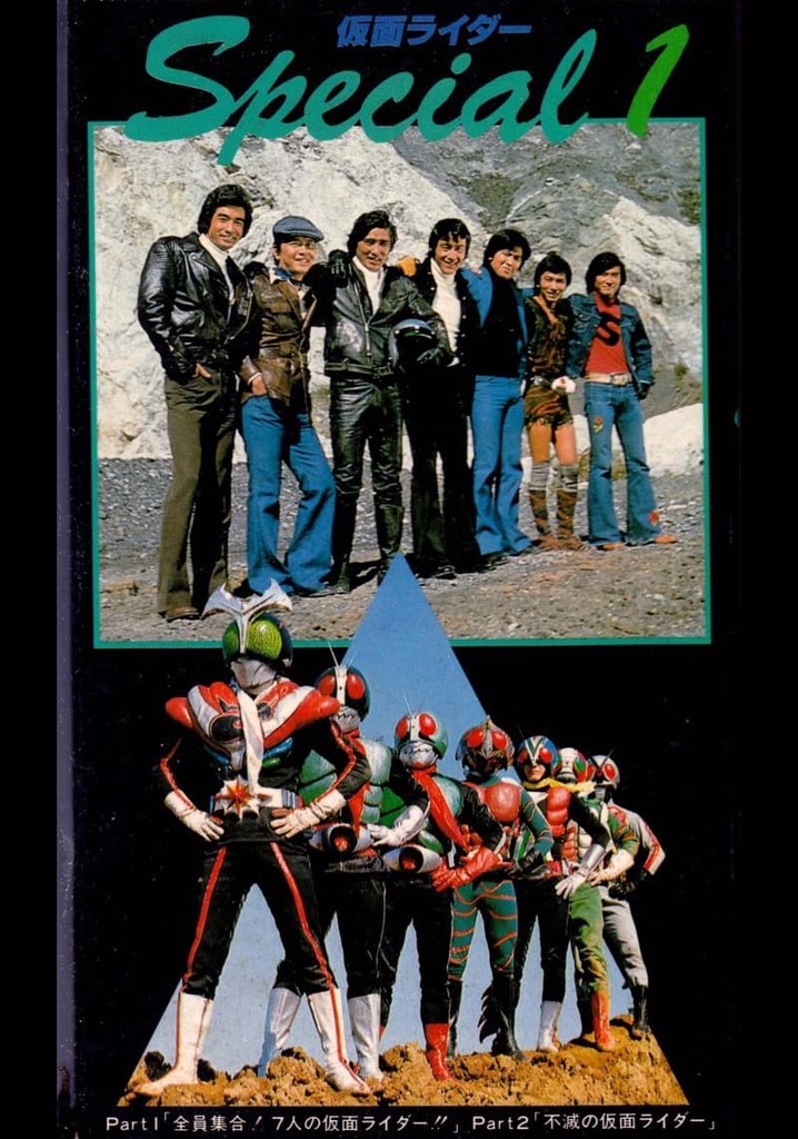 全員集合!7人の仮面ライダー!! 映画 動画配信